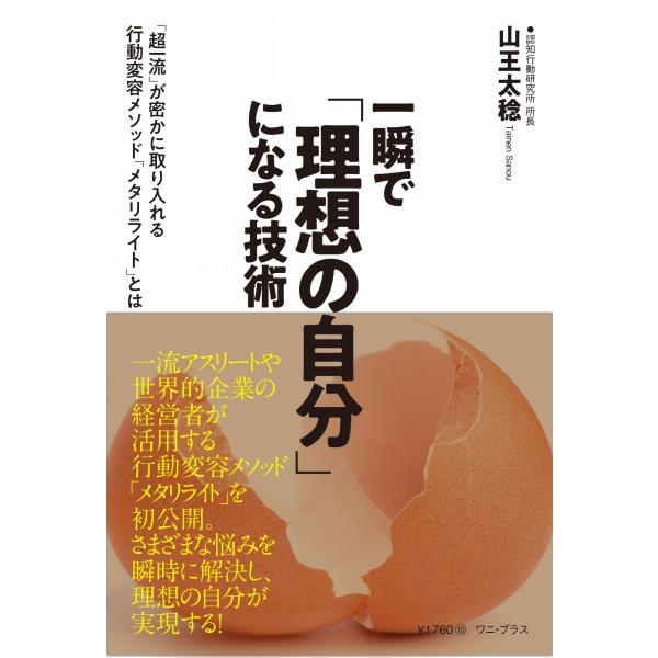 出版社名：ワニ・プラス、ワニブックス著者名：山王太稔発行年月：2025年06月キーワード：イッシュン デ リソウ ノ ジブンニ ナル ギジュツ、サンオウ,タイネン