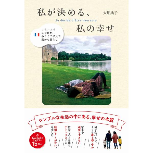 出版社名：ワニブックス著者名：大畑典子発行年月：2025年03月キーワード：ワタシ ガ キメル ワタシ ノ シアワセ フランス デ ミツケタ チイサクテ ヘイボン デ アタタカナ クラシ、オオハタ,ノリコ