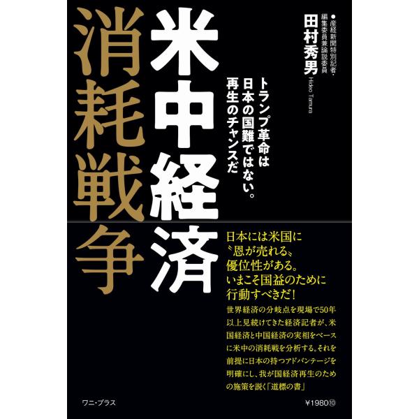 出版社名：ワニ・プラス、ワニブックス著者名：田村秀男発行年月：2025年09月キーワード：ベイチュウ ケイザイ ショウモウ センソウ、タムラ,ヒデオ