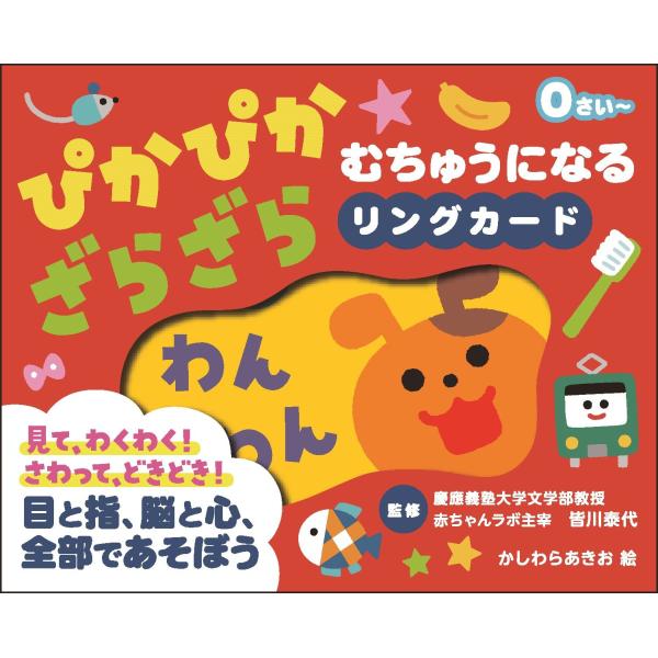 出版社名：ワニブックス著者名：かしわらあきお、皆川泰代シリーズ名：［バラエティ］発行年月：2025年11月キーワード：ピカピカ ザラザラ ムチュウニ ナル リング カード、カシワラ,アキオ、ミナガワ,ヤスヨ