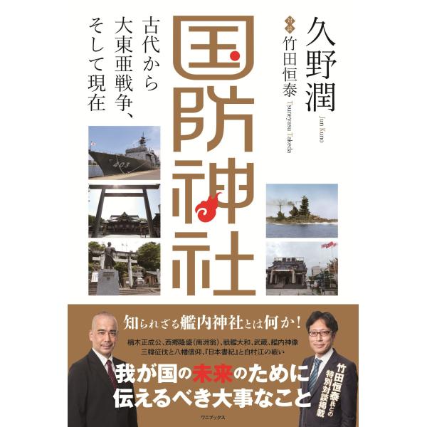 出版社名：ワニブックス著者名：久野潤、竹田恒泰発行年月：2026年04月キーワード：コクボウ ジンジャ、クノ,ジュン、タケダ,ツネヤス