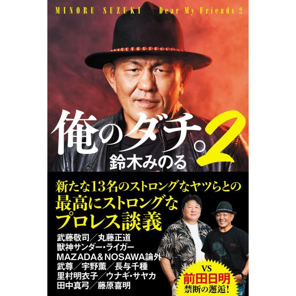 出版社名：ワニブックス著者名：鈴木みのる発行年月：2026年01月キーワード：オレ ノ ダチ、スズキ,ミノル