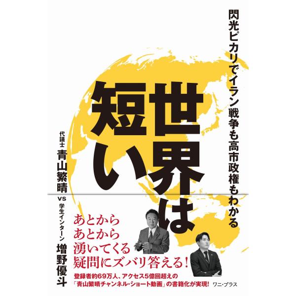 出版社名：ワニ・プラス、ワニブックス著者名：青山繁晴、増野優斗発行年月：2026年05月キーワード：セカイ ワ ミジカイ センコウ ピカリ デ イラン センソウ モ タカイチ セイケン モ ワカル、アオヤマ,シゲハル、マスノ,ユウト