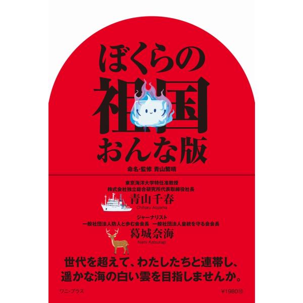 出版社名：ワニ・プラス、ワニブックス著者名：青山千春、葛城奈海、青山繁晴発行年月：2025年12月キーワード：ボクラ ノ ソコク オンナバン、アオヤマ,チハル、カツラギ,ナミ、アオヤマ,シゲハル