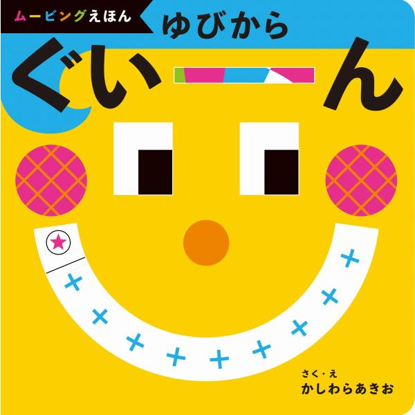 出版社名：ワニブックス著者名：かしわらあきお発行年月：2026年04月キーワード：ユビ カラ グイーン、カシワラ,アキオ