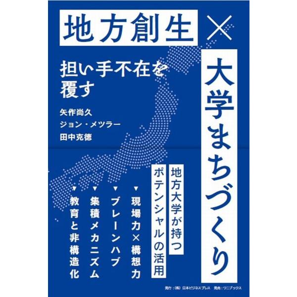 出版社名：日本ビジネスプレス、ワニブックス著者名：矢作尚久、田中克徳、ジョン・メツラーシリーズ名：ＳＹＮＣＨＲＯＮＯＵＳ　ＢＯＯＫＳ発行年月：2026年03月キーワード：ダイガク マチズクリ チホウ ソウセイ ニナイテ フザイ オ クツガエ...