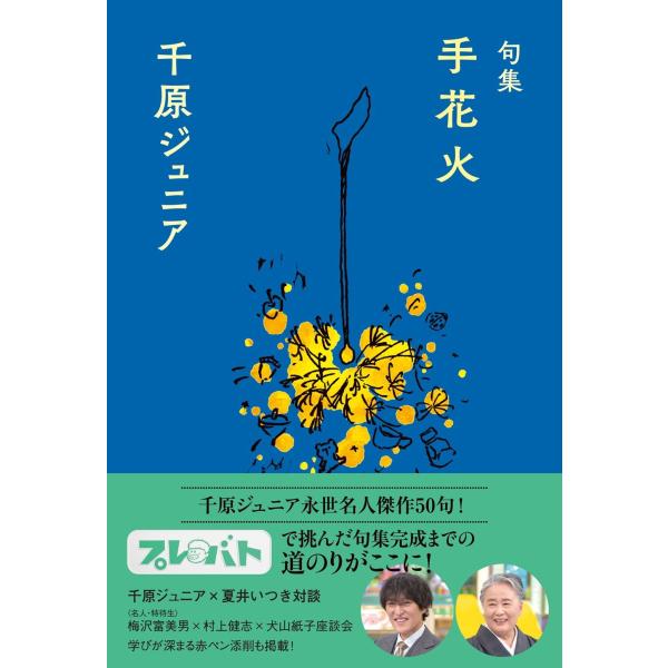 出版社名：ヨシモトブックス、ワニブックス著者名：千原ジュニア、夏井いつき発行年月：2026年06月キーワード：テハナビ、チハラ,ジュニア、ナツイ,イツキ