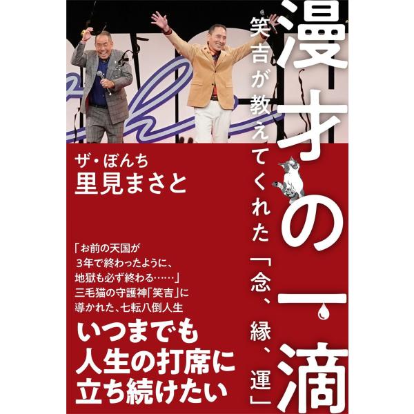 出版社名：ヨシモトブックス、ワニブックス著者名：里見まさと発行年月：2026年02月キーワード：マンザイ ノ イッテキ ショウキチ ガ オシエテクレタ ネン エン ウン、サトミ,マサト