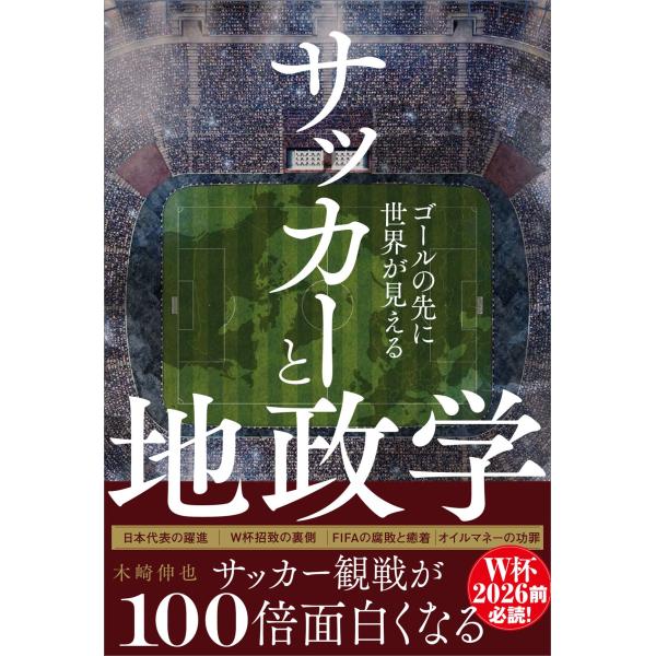 出版社名：ワニブックス著者名：木崎伸也発行年月：2026年03月キーワード：サッカー ト チセイガク ゴール ノ サキ ニ セカイ ガ ミエル、キザキ,シンヤ