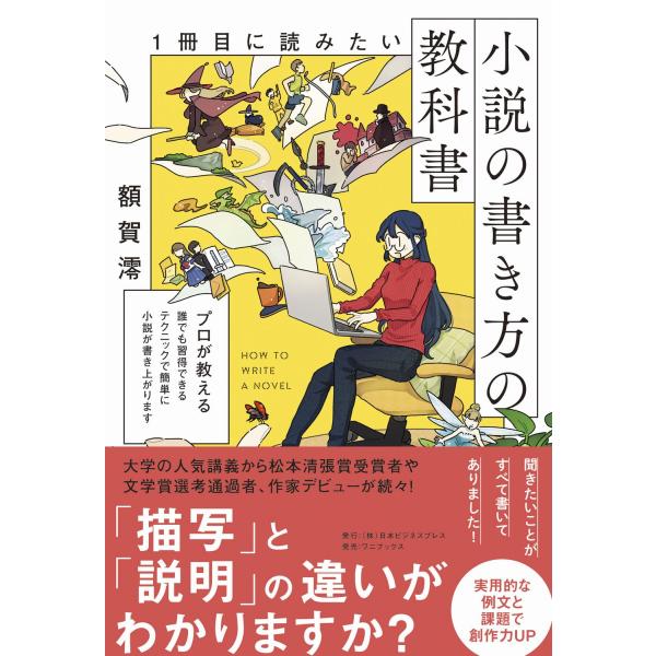出版社名：ワニブックス著者名：額賀澪発行年月：2026年03月キーワード：イッサツメニ ヨミタイ ショウセツノ カキカタノ キョウカショ、ヌカガ,ミオ
