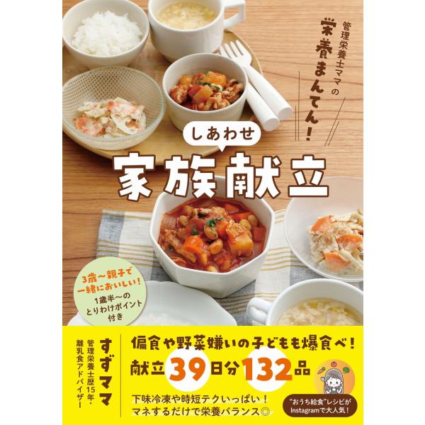 出版社名：ワニブックス著者名：すずママ発行年月：2026年03月キーワード：カンリ エイヨウシ ママ ノ エイヨウ マンテン シアワセ カゾク コンダテ、スズママ