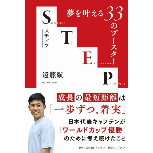 出版社名：日本ビジネスプレス、ワニブックス著者名：遠藤航シリーズ名：ＳＹＮＣＨＲＯＮＯＵＳ　ＢＯＯＫＳ発行年月：2026年06月キーワード：ステップ ユメ オ カナエル サンジュウサン ノ ブースター、エンドウ,ワタル