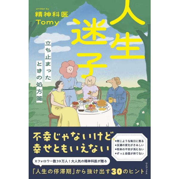 出版社名：ワニブックス著者名：精神科医Ｔｏｍｙ発行年月：2026年06月キーワード：ジンセイ マイゴ タチドマッタ トキ ノ ショホウセン、セイシンカイ トミー