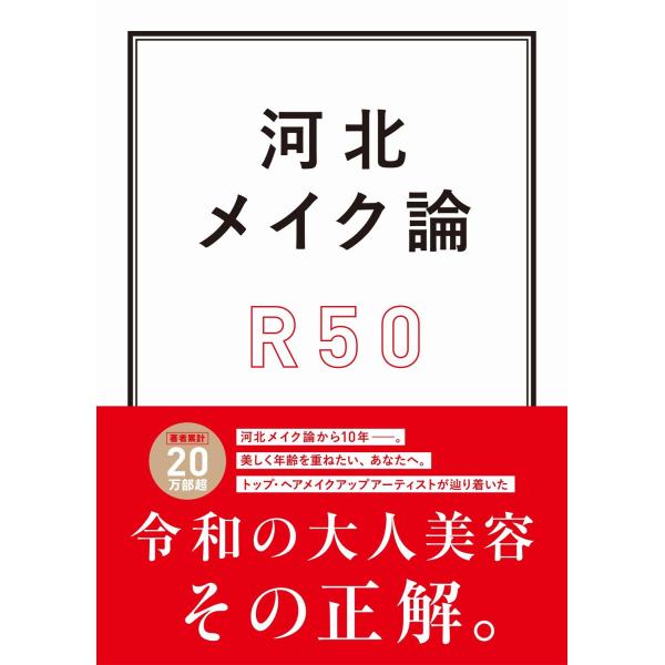 出版社名：ワニブックス著者名：河北裕介発行年月：2026年07月キーワード：カワキタ メイクロン アール ゴジュウ、カワキタ,ユウスケ