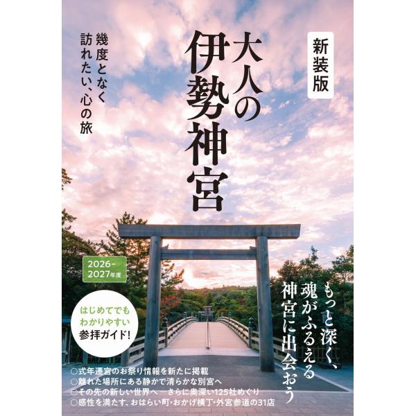 出版社名：ワニブックス著者名：Ｋａｎｋａｎ発行年月：2026年09月版：新装版キーワード：オトナ ノ イセ ジングウ、カンカン
