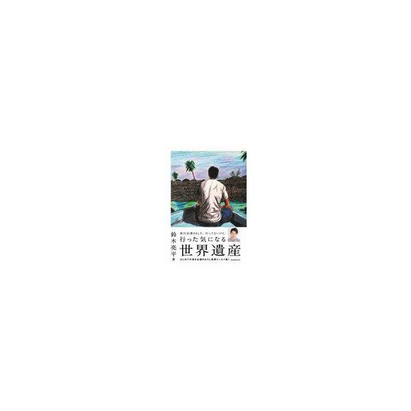 出版社名：ワニブックス著者名：鈴木亮平発行年月：2020年09月キーワード：イッタ キニナル セカイ イサン、スズキ,リョウヘイ