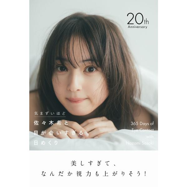 出版社名：ワニブックス著者名：佐々木希シリーズ名：［実用品］発行年月：2026年06月キーワード：ササキ ノゾミ ト メ ガ アイスギル ヒメクリ キマズイ ホド、ササキ,ノゾミ