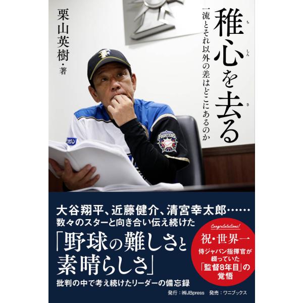 出版社名：ＪＢｐｒｅｓｓ（日本ビジネスプレス）、ワニブックス著者名：栗山英樹発行年月：2019年02月キーワード：チシン オ サル、クリヤマ,ヒデキ