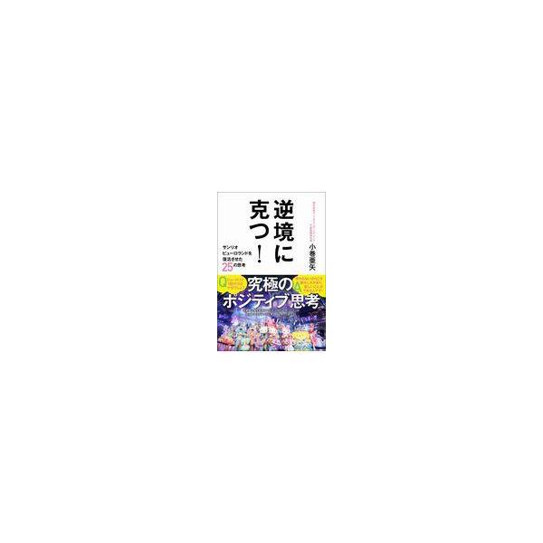 出版社名：ワニブックス著者名：小巻亜矢発行年月：2019年09月キーワード：ギャッキョウ ニ カツ、コマキ,アヤ