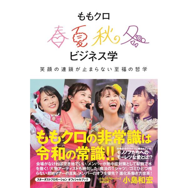 出版社名：ワニブックス著者名：小島和宏発行年月：2020年01月キーワード：モモクロ シュンカ シュウトウ ビジネスガク、コジマ,カズヒロ