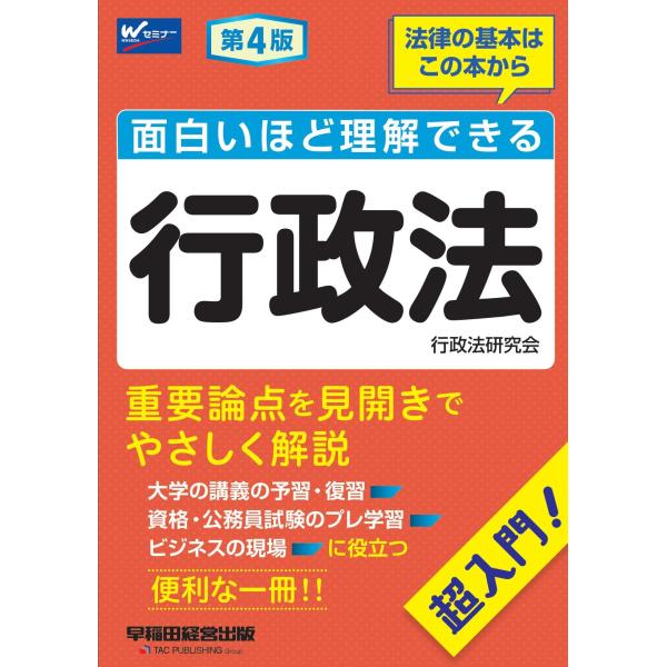 出版社名：早稲田経営出版著者名：行政法研究会（早稲田経営出版内）発行年月：2023年09月版：第４版キーワード：オモシロイホド リカイデキル ギョウセイホウ、ギョウセイホウ ケンキュウカイ(ワセダ ケイエイ シュッパンナイ)