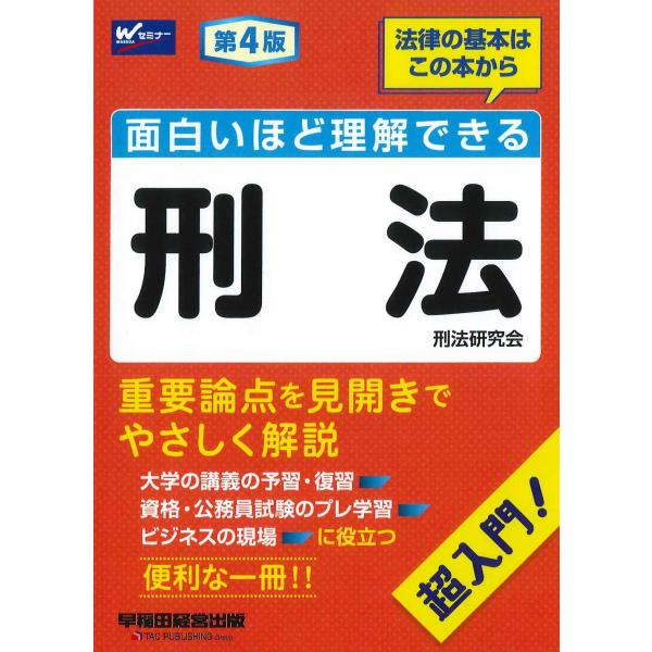 出版社名：早稲田経営出版著者名：早稲田経営出版（刑法研究会）発行年月：2024年11月版：第４版キーワード：オモシロイホド リカイデキル ケイホウ、ワセダ ケイエイ シュッパン ケイホウ ケンキュウカイ