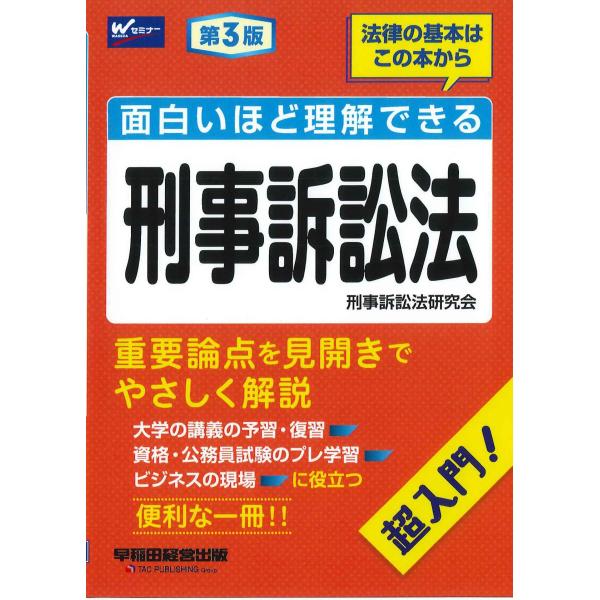 出版社名：早稲田経営出版著者名：早稲田経営出版（刑事訴訟法研究会）発行年月：2024年12月版：第３版キーワード：オモシロイホド リカイデキル ケイジ ソショウホウ、ワセダ ケイエイ シュッパン ケイジ ソショウホウ ケンキュウカイ