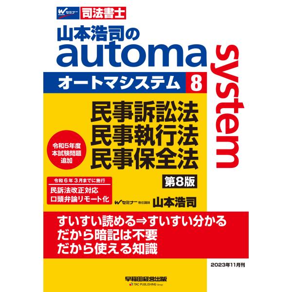 出版社名：早稲田経営出版著者名：山本浩司（司法書士）発行年月：2023年11月版：第８版キーワード：ヤマモト コウジ ノ オートマ システム*ヤマモト コウジ ノ AUTOMA SYSTEM、ヤマモト,コウジ