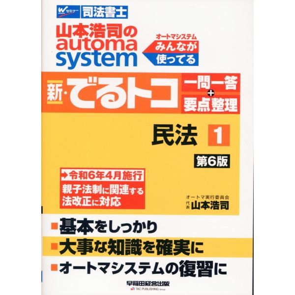 出版社名：早稲田経営出版著者名：山本浩司（司法書士）発行年月：2024年03月版：第６版キーワード：ヤマモト コウジ ノ オートマ システム シン デル トコ イチモン イットウ プラス ヨウテン セイリ*ヤマモト コウジ ノ AUTOMA...