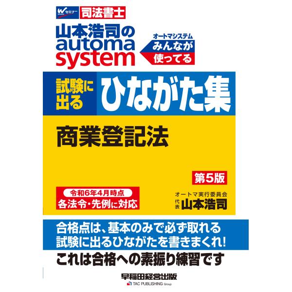 出版社名：早稲田経営出版著者名：山本浩司（司法書士）発行年月：2024年06月版：第５版キーワード：ヤマモト コウジ ノ オートマ システム シケン ニ デル ヒナガタシュウ ショウギョウ トウキホウ、ヤマモト,コウジ
