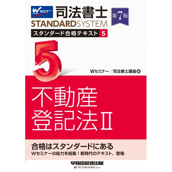 出版社名：早稲田経営出版著者名：Ｗセミナー／司法書士講座シリーズ名：司法書士ＳＴＡＮＤＡＲＤＳＹＳＴＥＭ発行年月：2025年09月版：第７版キーワード：シホウ ショシ スタンダード ゴウカク テキスト、ダブリュー セミナー シホウ ショシ コウザ