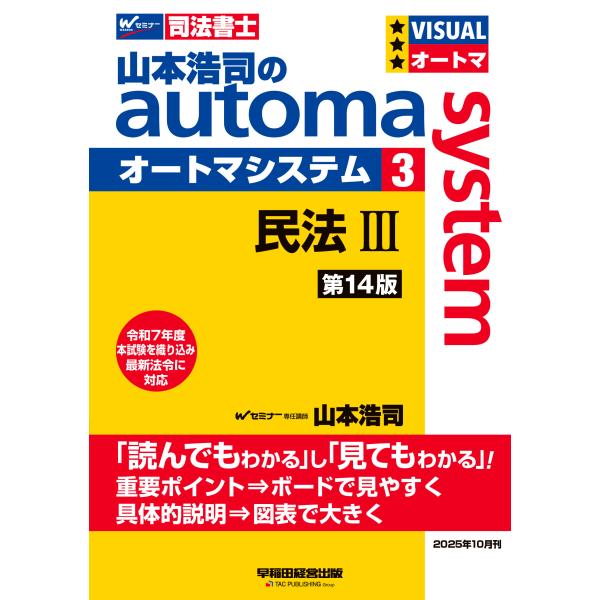 出版社名：早稲田経営出版著者名：山本浩司（司法書士）発行年月：2025年10月版：第１４版キーワード：ヤマモト コウジ ノ オートマ システム*ヤマモト コウジ ノ AUTOMA SYSTEM*ヤマモト コウジ ノ オートマ システム、ヤマ...