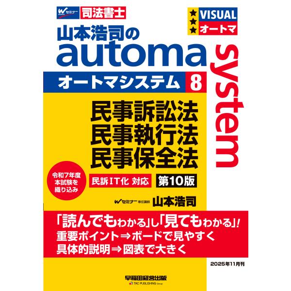 出版社名：早稲田経営出版著者名：山本浩司（司法書士）発行年月：2025年11月キーワード：ヤマモト コウジ ノ オートマ システム*ヤマモト コウジ ノ AUTOMA SYSTEM、ヤマモト,コウジ