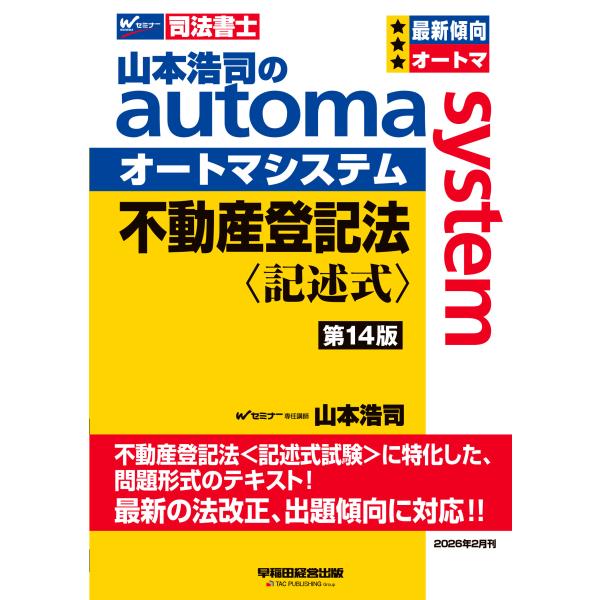 出版社名：早稲田経営出版著者名：山本浩司（司法書士）発行年月：2026年02月版：第１４版キーワード：ヤマモト コウジ ノ オートマ システム フドウサン トウキホウ キジュツシキ*ヤマモト コウジ ノ AUTOMA SYSTEM フドウサ...