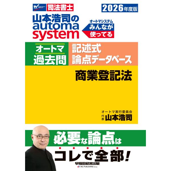 出版社名：早稲田経営出版著者名：山本浩司（司法書士）発行年月：2025年11月キーワード：ヤマモト コウジ ノ オートマ システム オートマ カコモン キジュツシキ ロンテン データベース ショウギョウ トウキホウ*ヤマモト コウジ ノ A...