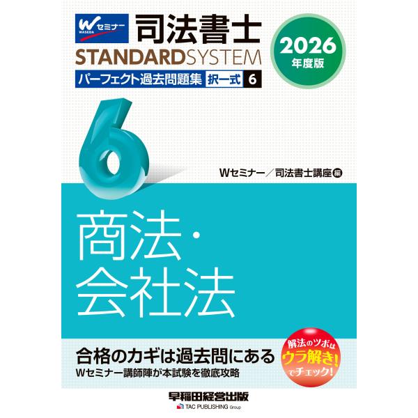 出版社名：早稲田経営出版著者名：Ｗセミナー／司法書士講座シリーズ名：司法書士ＳＴＡＮＤＡＲＤＳＹＳＴＥＭ発行年月：2025年10月キーワード：シホウ ショシ パーフェクト カコ モンダイシュウ、ダブリュー セミナー シホウ ショシ コウザ