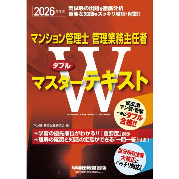 出版社名：早稲田経営出版著者名：マン管・管業試験研究会発行年月：2026年02月キーワード：マンション カンリシ カンリ ギョウム シュニンシャ ダブル マスター テキスト、マンカン カンギョウ シケン ケンキュウカイ
