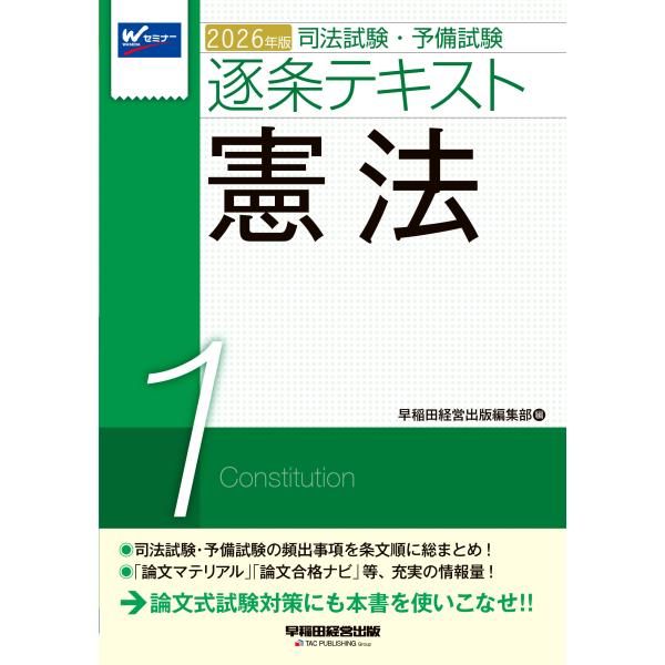 出版社名：早稲田経営出版著者名：早稲田経営出版編集部発行年月：2025年10月キーワード：シホウ シケン ヨビ シケン チクジョウ テキスト、ワセダ ケイエイ シュッパン ヘンシュウブ