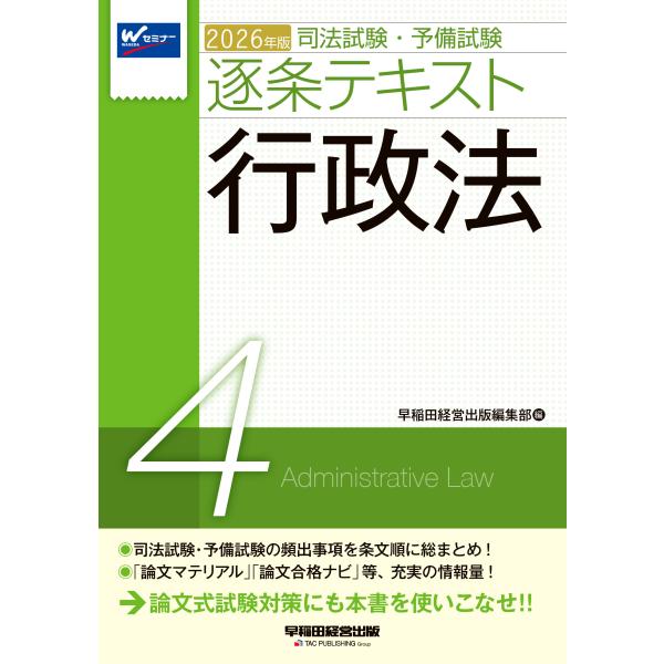 出版社名：早稲田経営出版著者名：早稲田経営出版編集部発行年月：2025年10月キーワード：シホウ シケン ヨビ シケン チクジョウ テキスト、ワセダ ケイエイ シュッパン ヘンシュウブ
