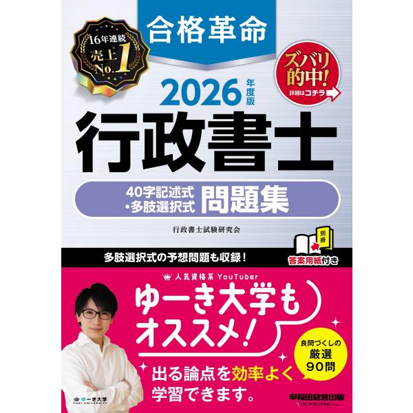 出版社名：早稲田経営出版著者名：行政書士試験研究会発行年月：2026年02月キーワード：ゴウカク カクメイ ギョウセイ ショシ ヨンジュウジ キジュツシキ タシ センタクシキ モンダイシュウ*ゴウカク カクメイ ギョウセイ ショシ 40ジ ...
