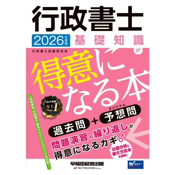 出版社名：早稲田経営出版著者名：行政書士試験研究会発行年月：2026年01月キーワード：ギョウセイ ショシ キソ チシキ ガ トクイ ニ ナル ホン、ギョウセイ ショシ シケン ケンキュウカイ