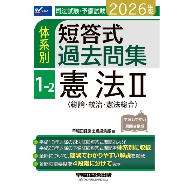 出版社名：早稲田経営出版著者名：早稲田経営出版編集部発行年月：2025年11月キーワード：シホウ シケン ヨビ シケン タイケイベツ タントウシキ カコモンシュウ、ワセダ ケイエイ シュッパン ヘンシュウブ