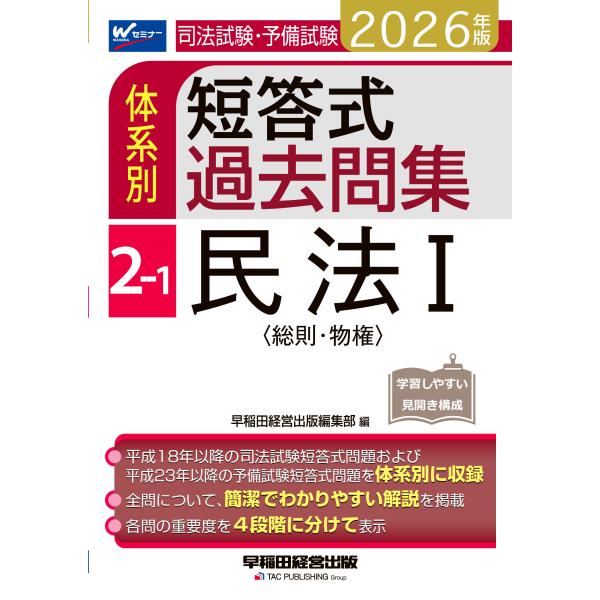 出版社名：早稲田経営出版著者名：早稲田経営出版編集部発行年月：2025年11月キーワード：シホウ シケン ヨビ シケン タイケイベツ タントウシキ カコモンシュウ、ワセダ ケイエイ シュッパン ヘンシュウブ