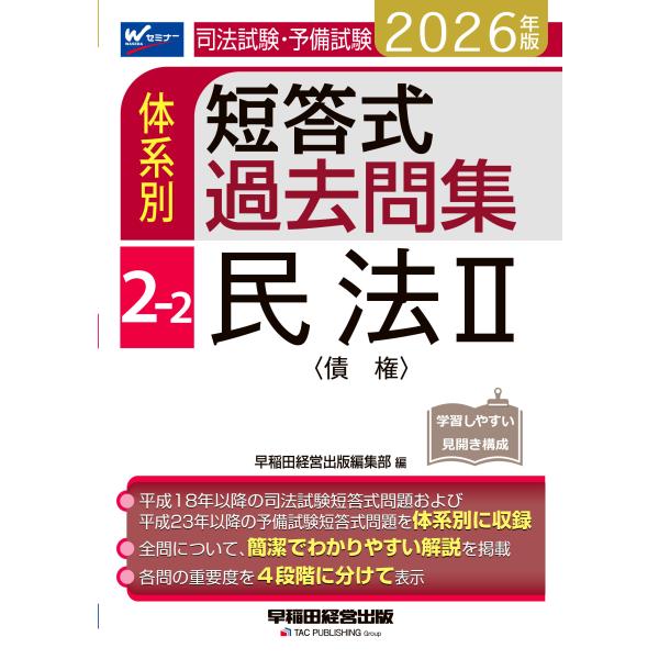 出版社名：早稲田経営出版著者名：早稲田経営出版編集部発行年月：2025年11月キーワード：シホウ シケン ヨビ シケン タイケイベツ タントウシキ カコモンシュウ、ワセダ ケイエイ シュッパン ヘンシュウブ