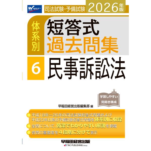 出版社名：早稲田経営出版著者名：早稲田経営出版編集部発行年月：2025年11月キーワード：シホウ シケン ヨビ シケン タイケイベツ タントウシキ カコモンシュウ、ワセダ ケイエイ シュッパン ヘンシュウブ