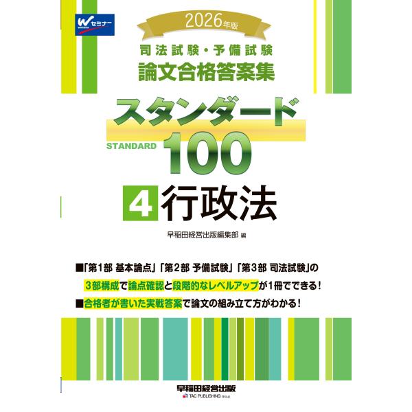 出版社名：早稲田経営出版著者名：早稲田経営出版編集部発行年月：2025年12月キーワード：シホウ シケン ヨビ シケン スタンダード ヒャク*シホウ シケン ヨビ シケン スタンダード 100、ワセダ ケイエイ シュッパン ヘンシュウブ