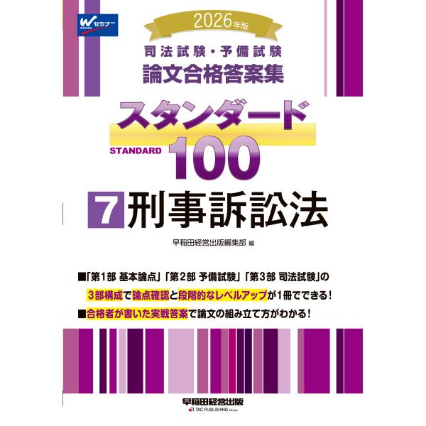出版社名：早稲田経営出版著者名：早稲田経営出版編集部発行年月：2025年12月キーワード：シホウ シケン ヨビ シケン スタンダード ヒャク*シホウ シケン ヨビ シケン スタンダード 100、ワセダ ケイエイ シュッパン ヘンシュウブ