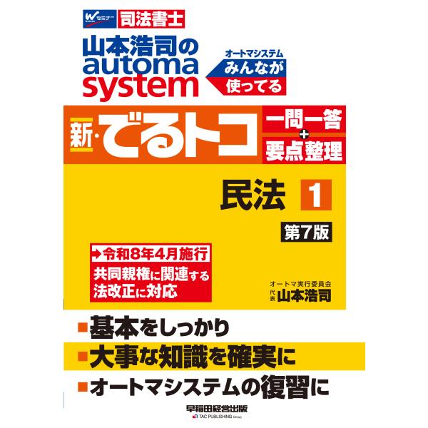 出版社名：早稲田経営出版著者名：山本浩司（司法書士）発行年月：2026年04月版：第７版キーワード：ヤマモト コウジ ノ オートマ システム シン デル トコ イチモン イットウ プラス ヨウテン セイリ*ヤマモト コウジ ノ AUTOMA...