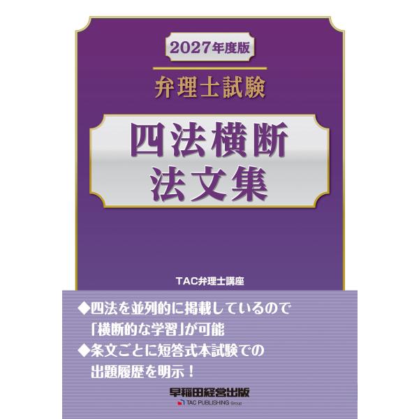 出版社名：早稲田経営出版著者名：ＴＡＣ弁理士講座発行年月：2026年09月キーワード：ベンリシ シケン シホウ オウダン ホウブンシュウ、タック ベンリシ コウザ