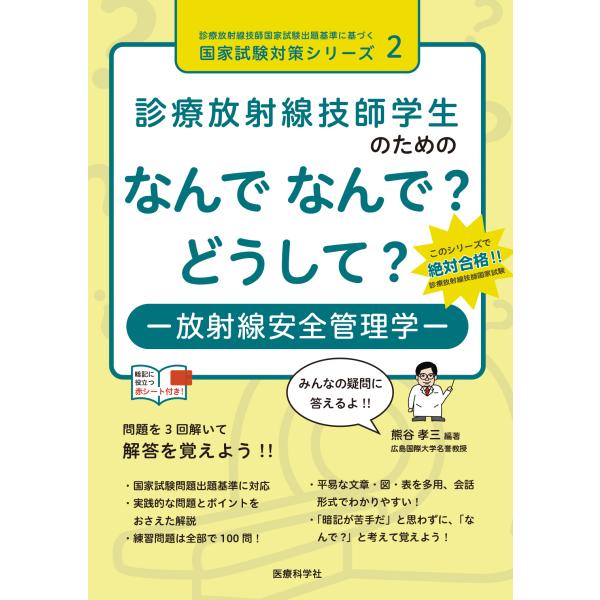 出版社名：医療科学社、鍬谷書店著者名：熊谷孝三シリーズ名：診療放射線技師国家試験出題基準に基づく国家試験対策シリーズ発行年月：2021年12月キーワード：シンリョウ ホウシャセン ギシ ガクセイ ノ タメノ ナンデ ナンデ ドウシテ ホウシ...